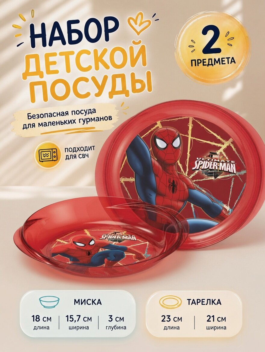 Набор детской посуды для СВЧ с ручками / Человек-паук. Красная паутина (миска, тарелка), пластик