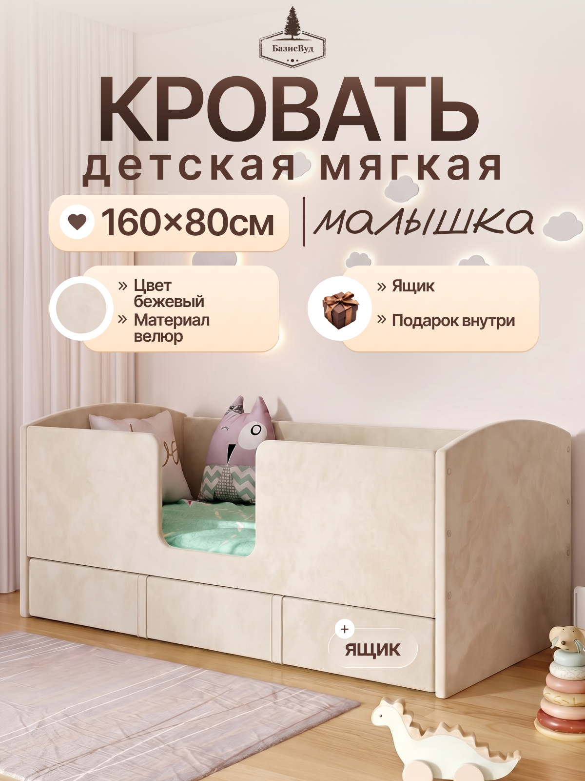 Кровать детская "Мягкая Малышка" 160/80 с выкатным ящиком, цвет бежевый