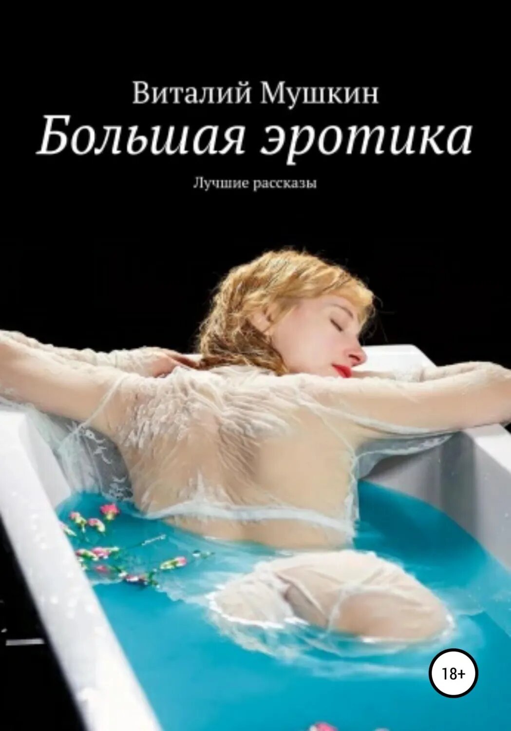 Большая эротика [Цифровая книга]
