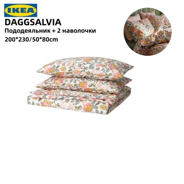 Комплект постельного белья IKEA DAGGSALVIA серия, пододеяльник + 2 наволочки, разноцветный/цветочный узор, 200*230/50*80см