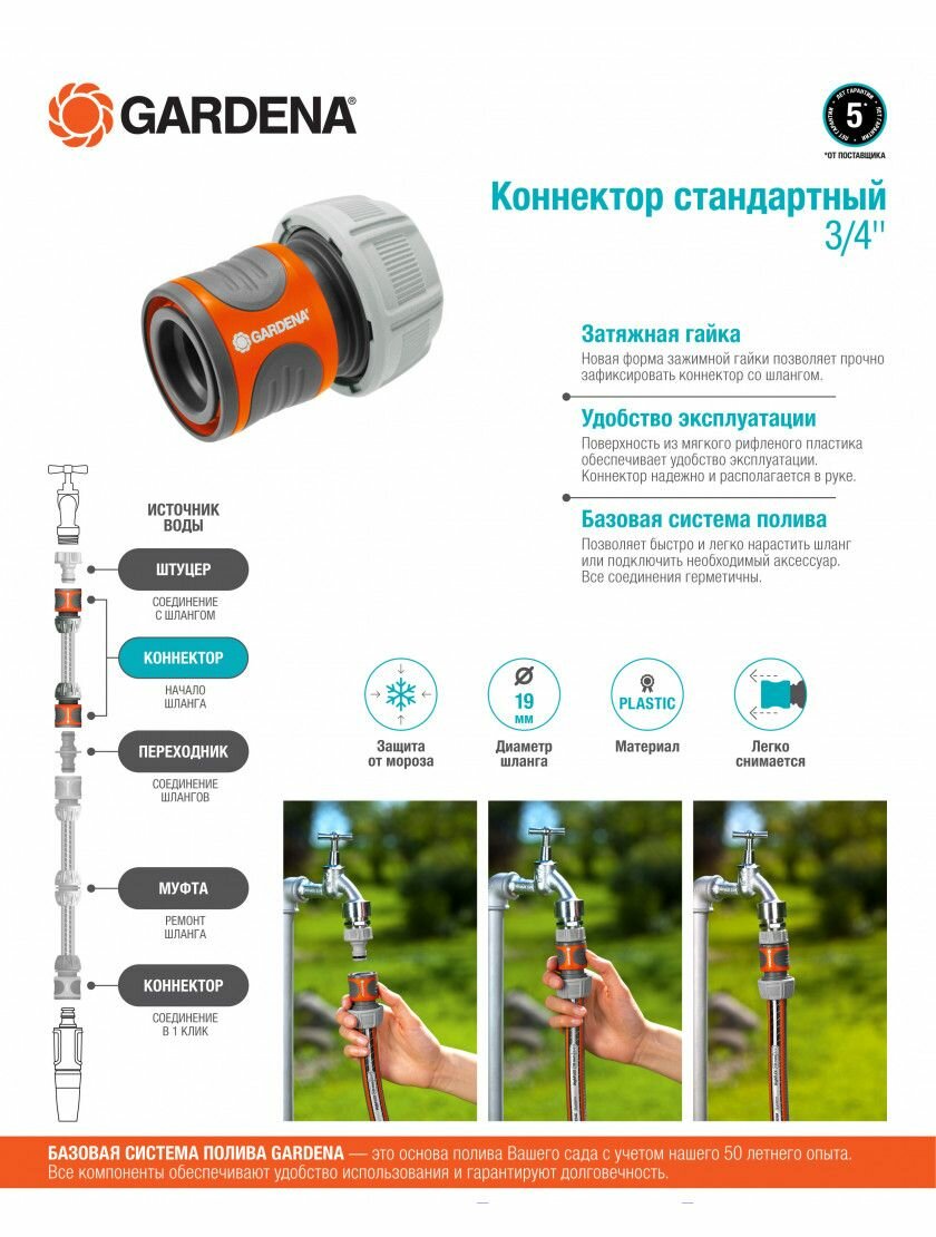 Коннектор стандартный 3/4" (19 мм.) GARDENA