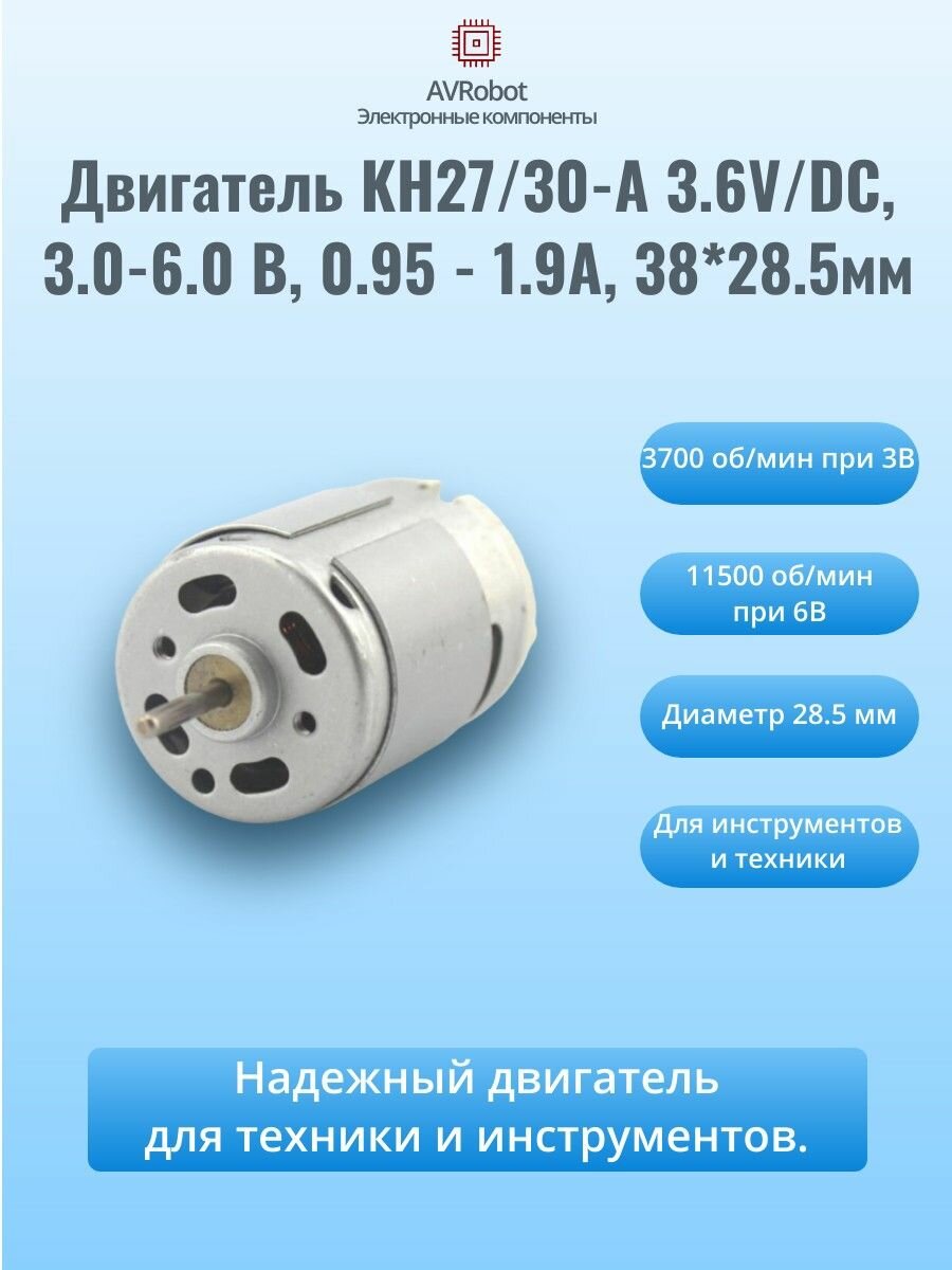 Двигатель KH27/30-A 3.6V/DC, 3.0-6.0 В, 0.95 - 1.9А, 38*28.5мм