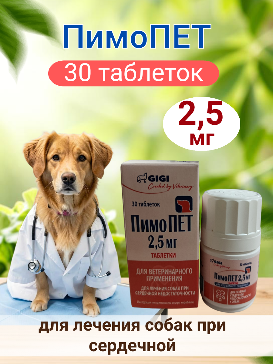 ПимоПЕТ 2,5 мг. 30 таблеток от сердечной недостаточности