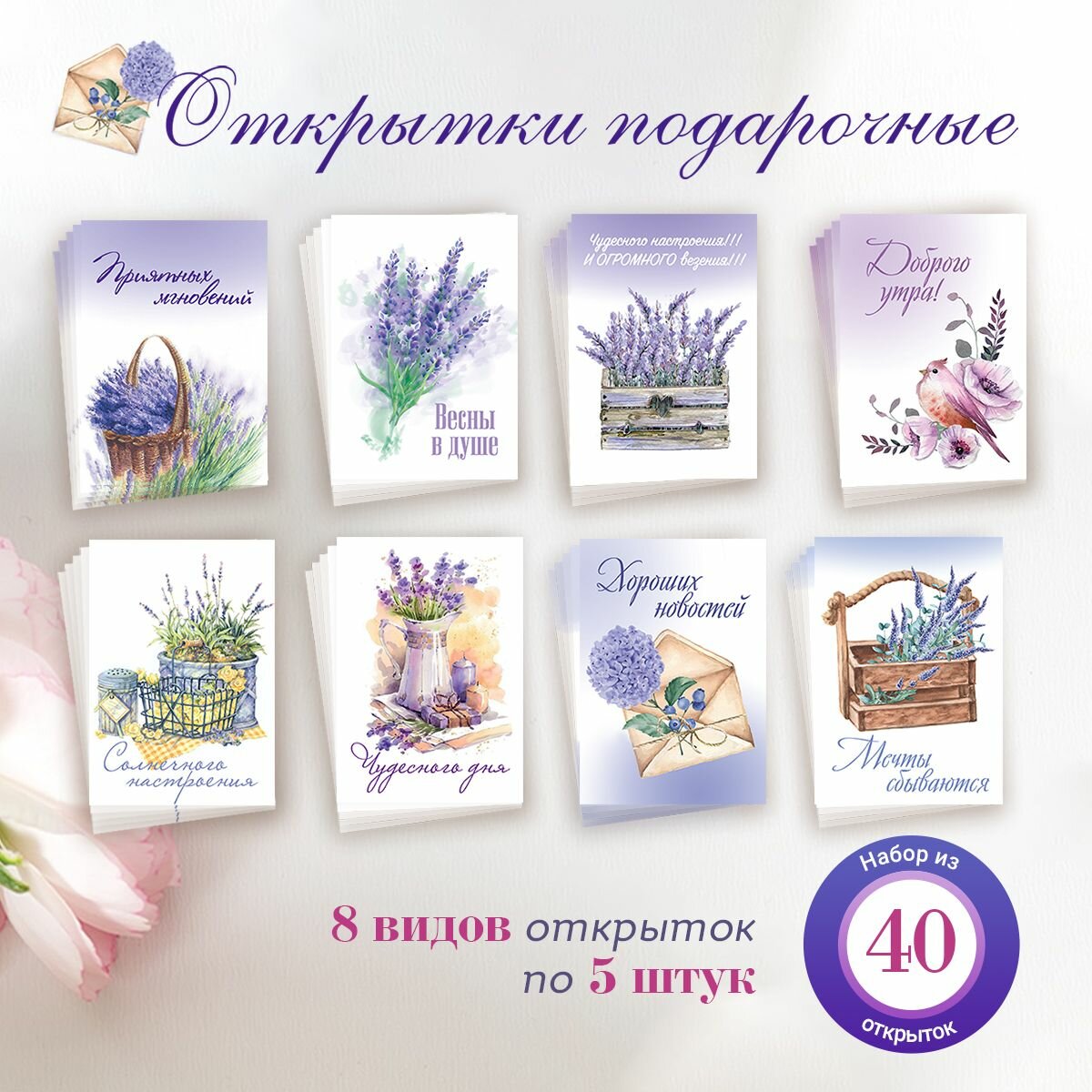 Набор мини открыток 8 видов по 5 штук