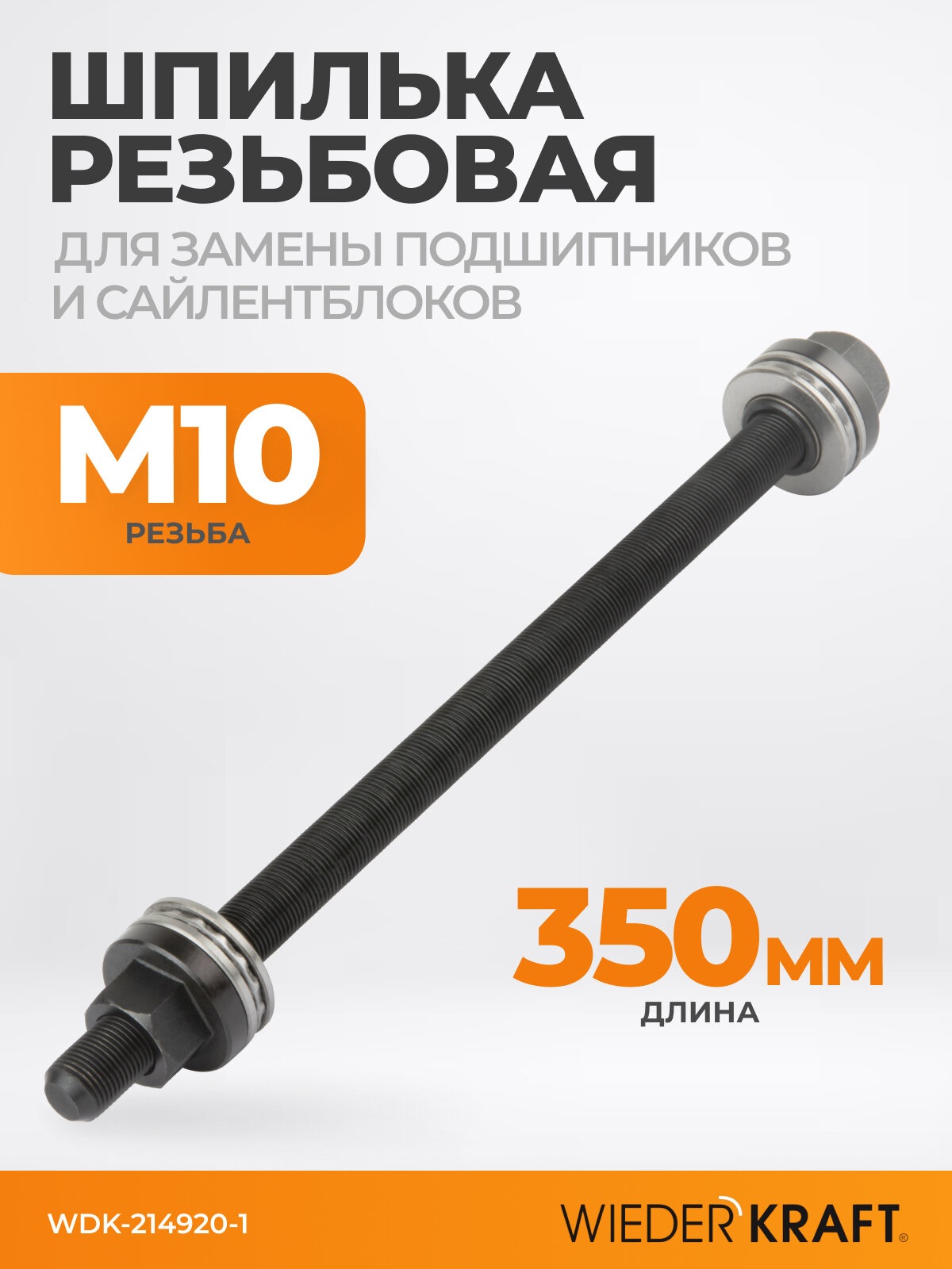 Шпилька для съемника сайлентблоков WIEDERKRAFT WDK-214920-1, высокопрочная сталь