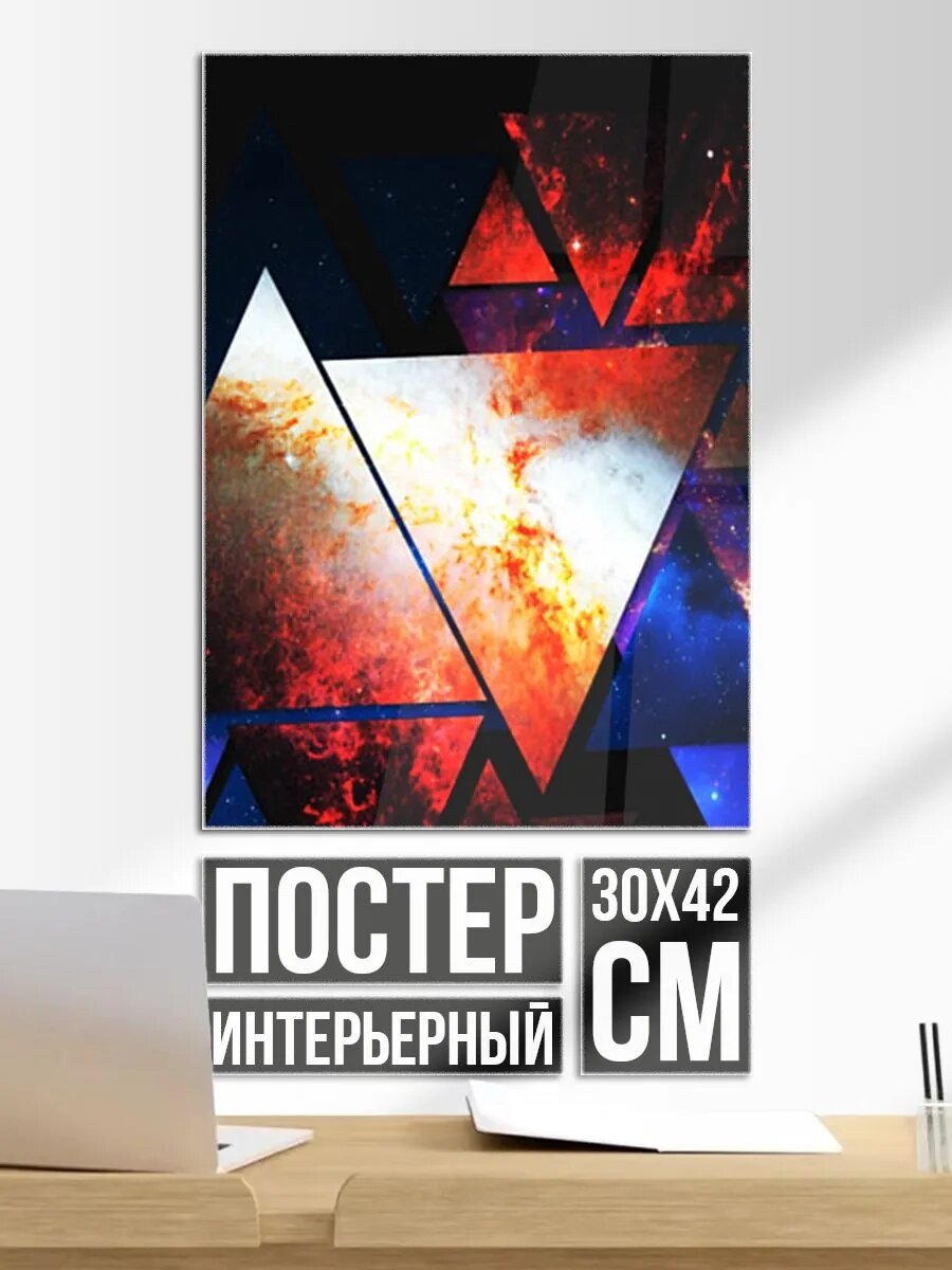 Постер на стену Космические треугольники