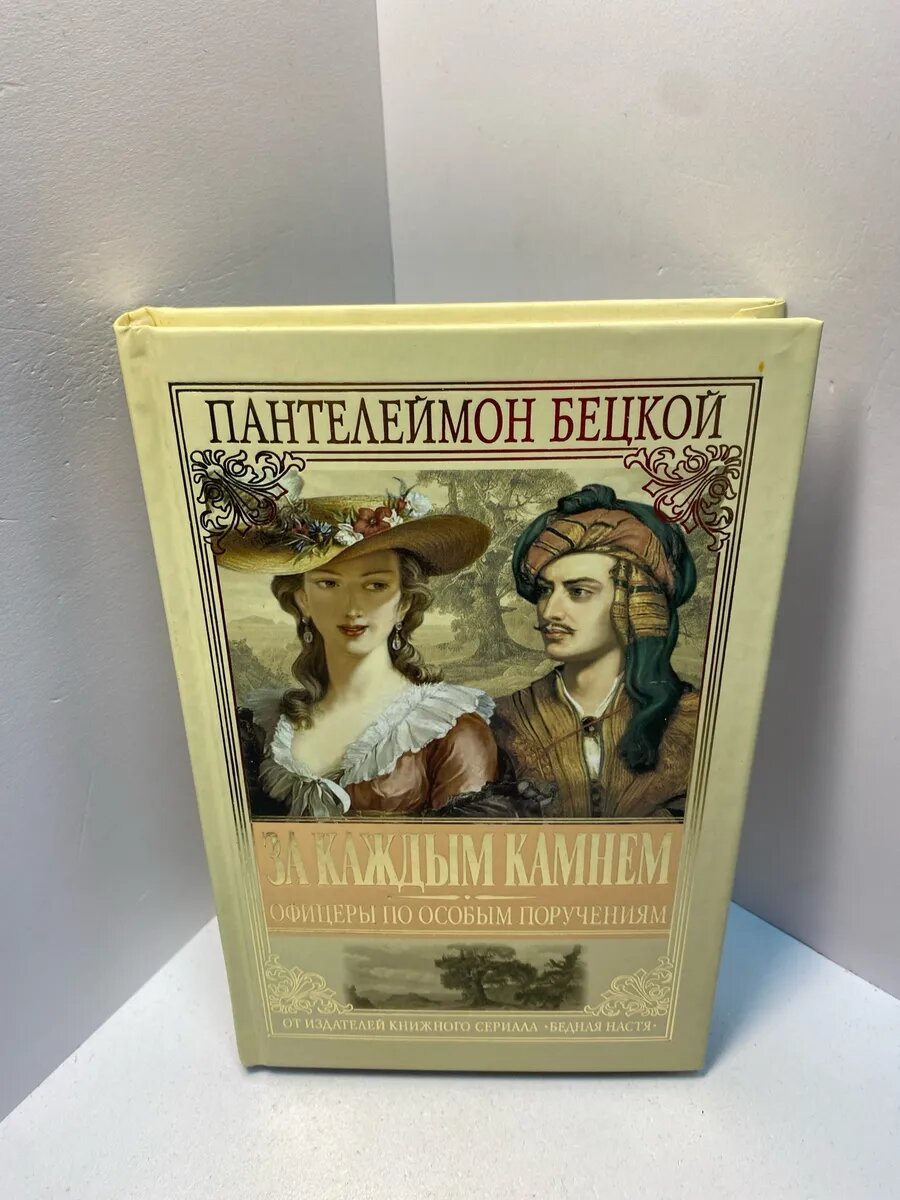 Книга Бецкой П. За каждым камнем 1994