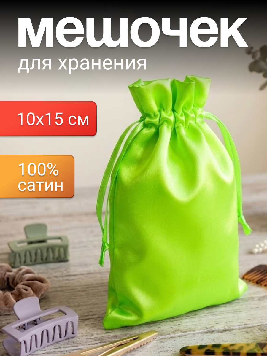 Атласный мешочек для подарков и хранения вещей 10×15 см зеленый