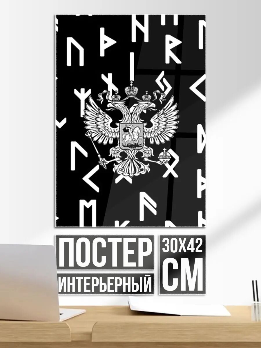 Постер на стену Славянские руны герб РФ