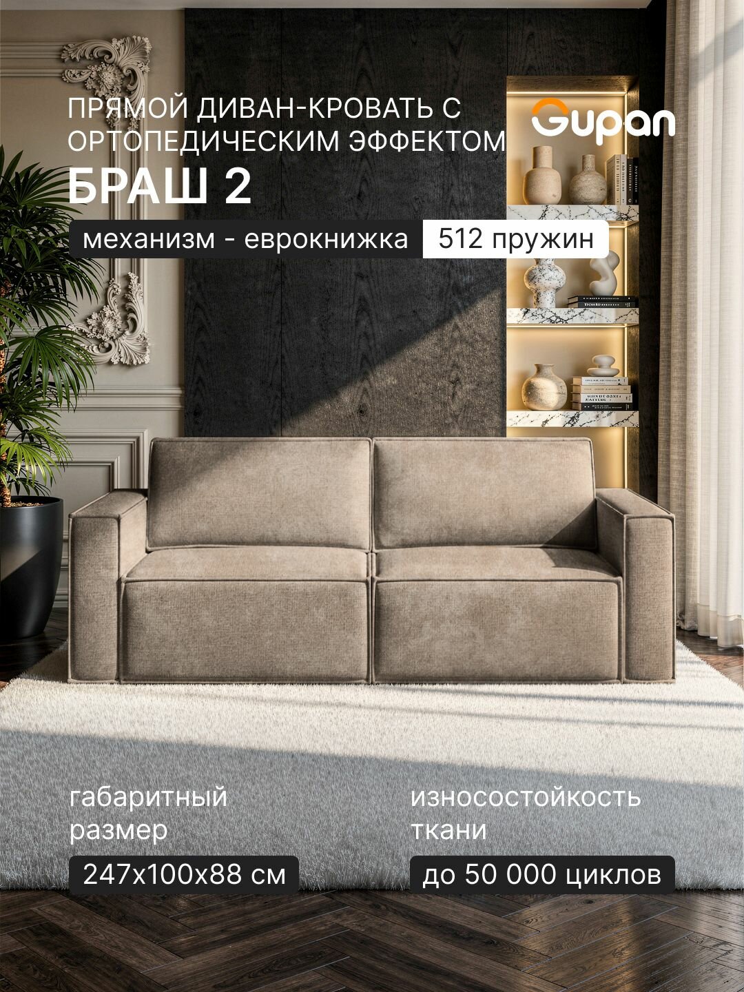 Диван кровать Gupan Браш 2 Велюр Бинго Светло-Бежевый, раскладной, механизм еврокнижка, НПБ, с ящиком для белья