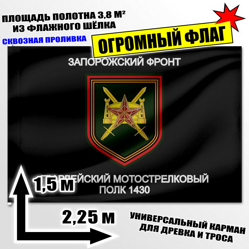 Флаг огромный Гвардейский мотострелковый полк 1430 225x150 см