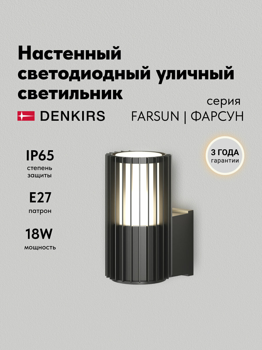 Настенный светодиодный уличный светильник FARSUN DK9722-BK черный