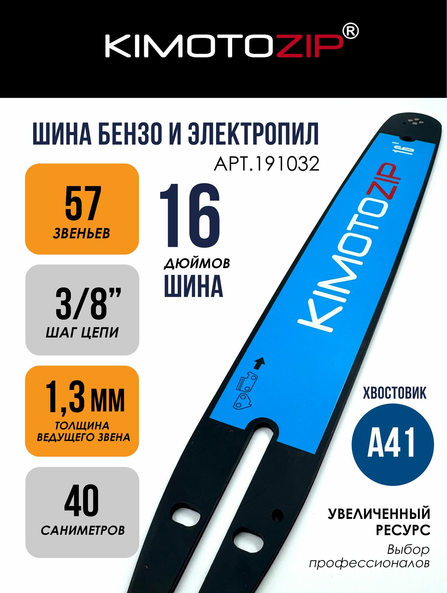 KIMOTOZIP Шина для бензопилы хютер:40см 16 дюймов, 57 звеньев, шаг 3/8, толщина 1.3, 191032