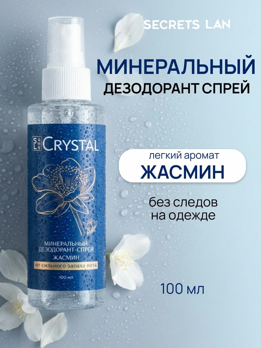 Минеральный дезодорант спрей женский жасмин дезодорант спрей жасмин
