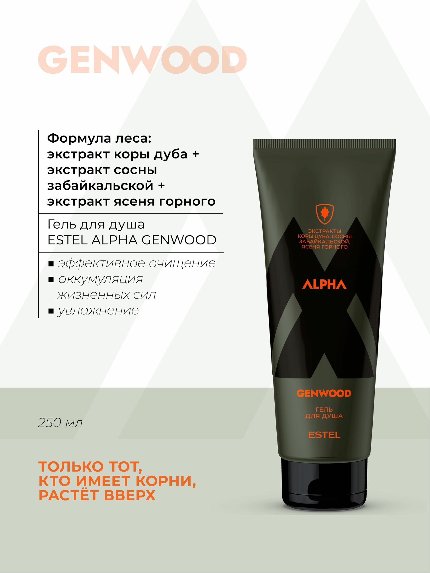 ESTEL PROFESSIONAL Гель ALPHA GENWOOD для душа, 250 мл