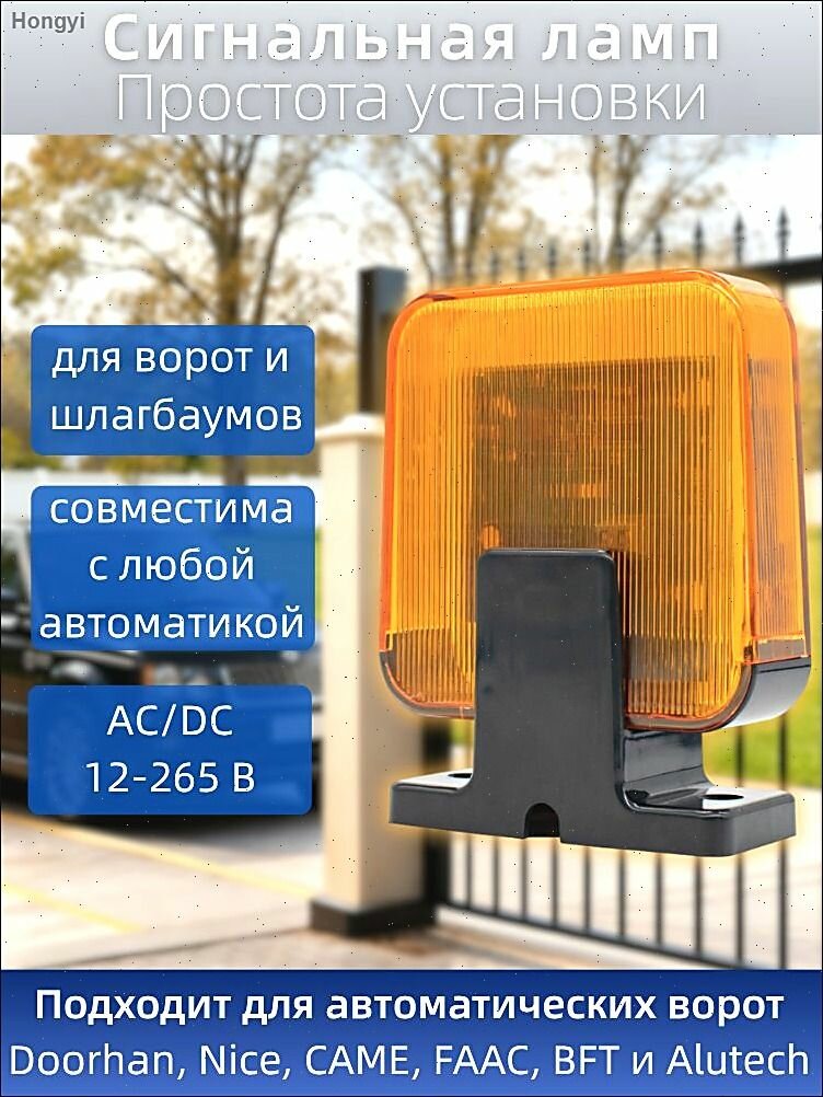 Сигнальная лампа универсальная AC/DC 12-265 вольт, Подходит для автоматических ворот CAME, FAAC, BFT и Alutech