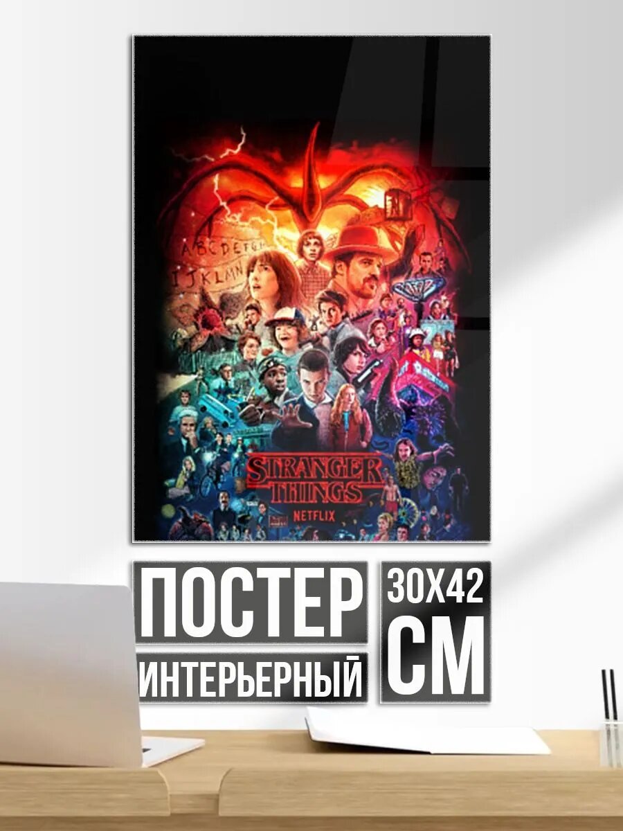 Постер на стену Очень странные дела 4