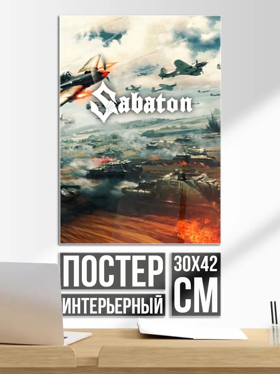 Постер на стену Sabaton