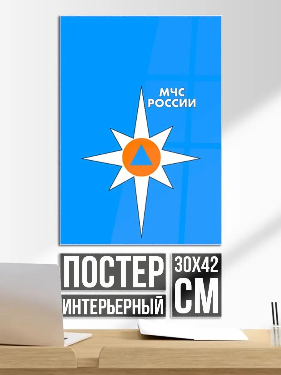 Постер на стену МЧС России