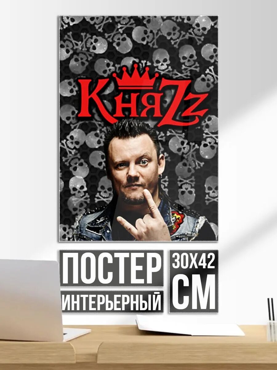 Постер на стену Князь