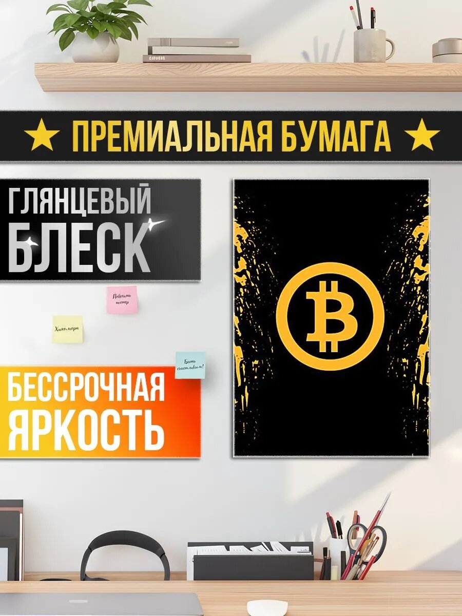 Постер на стену Биткоин bitcoin — фото 1
