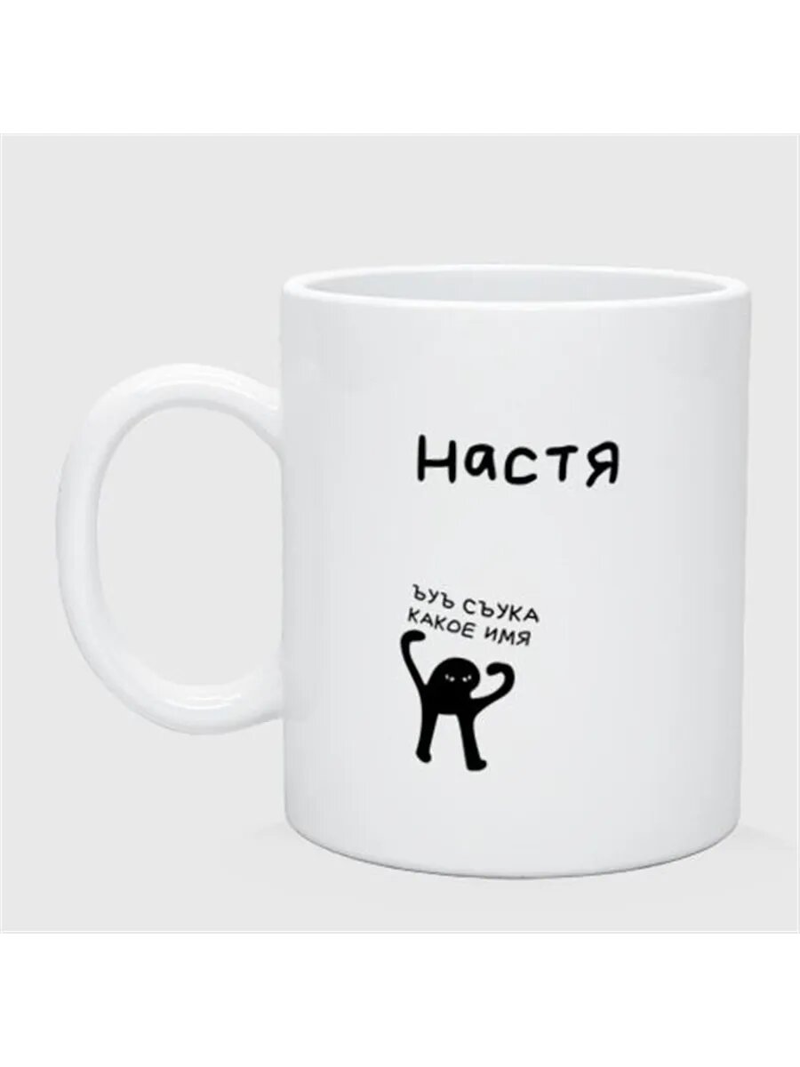 Настя ЪУЪ съука какое имя Кружка