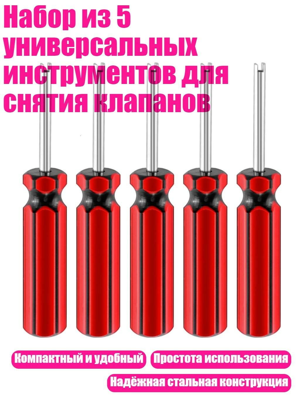 Набор из 5 универсальных инструментов для снятия клапанов