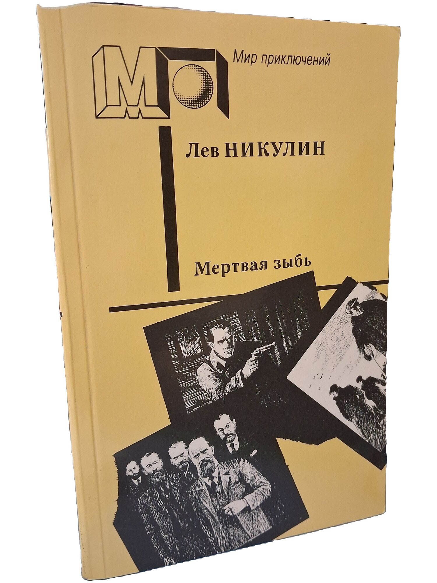Мертвая зыбь. Лев Вениаминович Никулин. Правда. 1991. Мягкая обложка. 352 стр