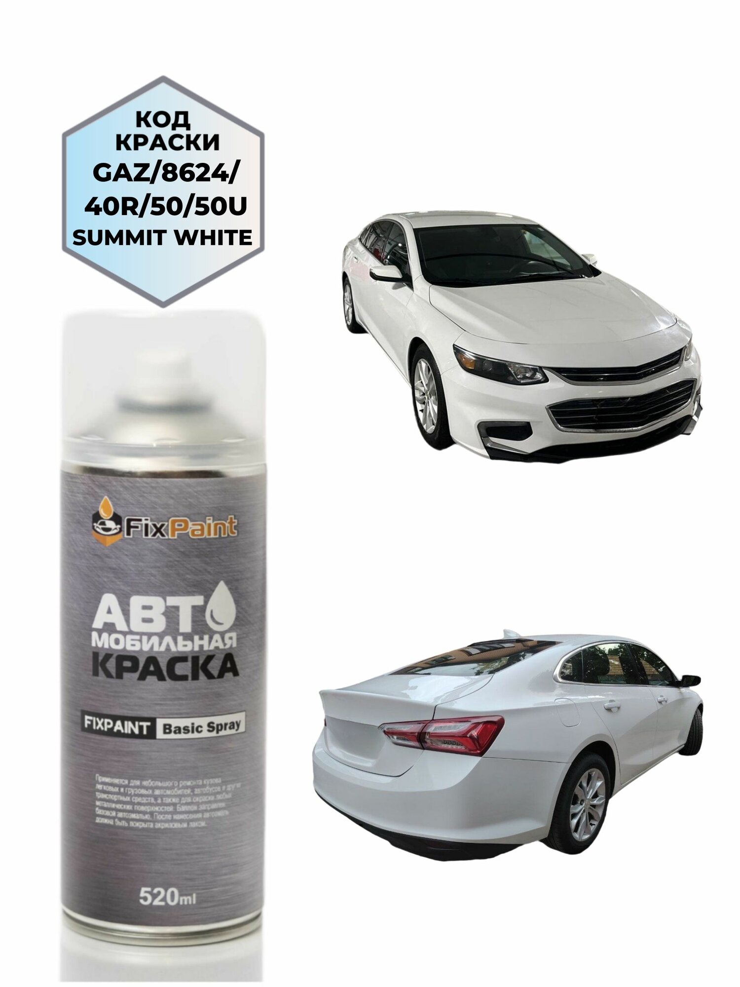 Краска CHEVROLET MALIBU 9, код GAZ, 40R, 8624, 50U, SUMMIT WHITE, автомобильная эмаль FixPaint Spray в аэрозольном баллончике 520 мл