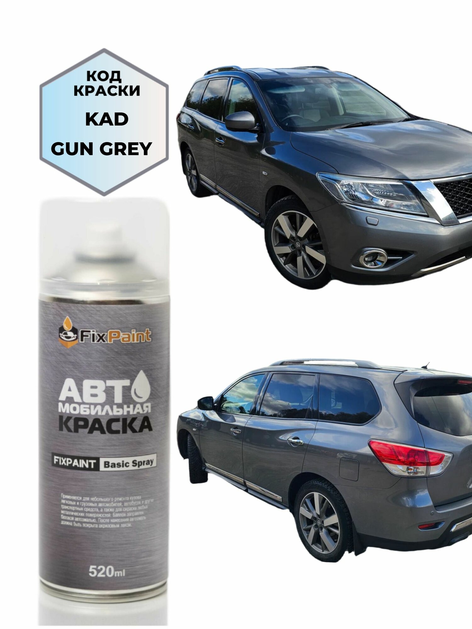 Краска NISSAN PATHFINDER (R52), код KAD, GREY, автомобильная эмаль FixPaint Spray в аэрозольном баллончике 520 мл