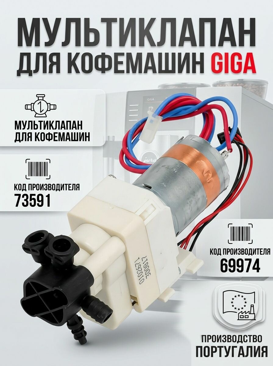 Мультиклапан для кофемашин Giga X*