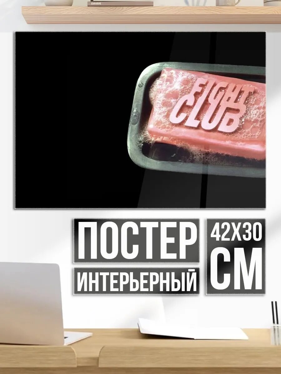 Плакат постер Мыло Бойцовский клуб