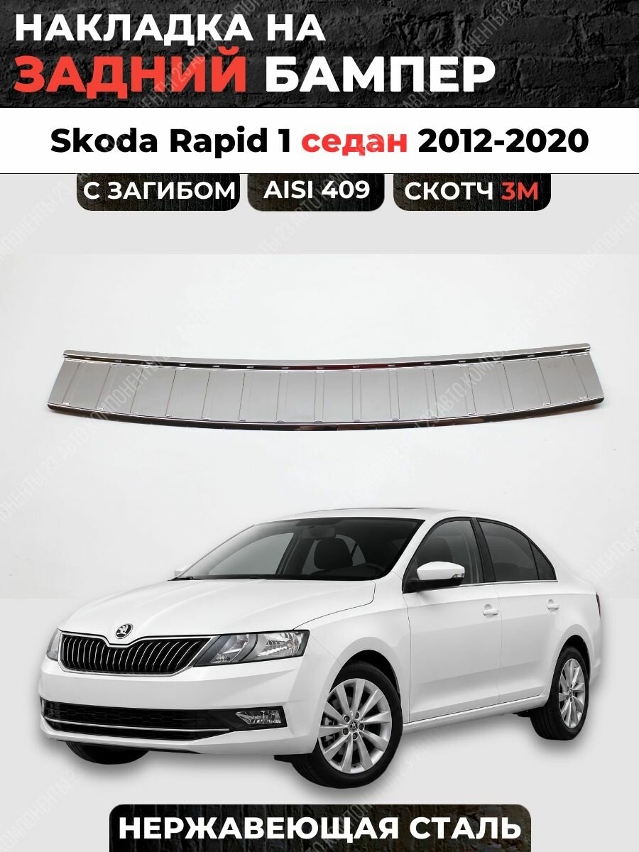Накладка на задний бампер Шкода Рапид 1 2012-2020 / SKODA Rapid
