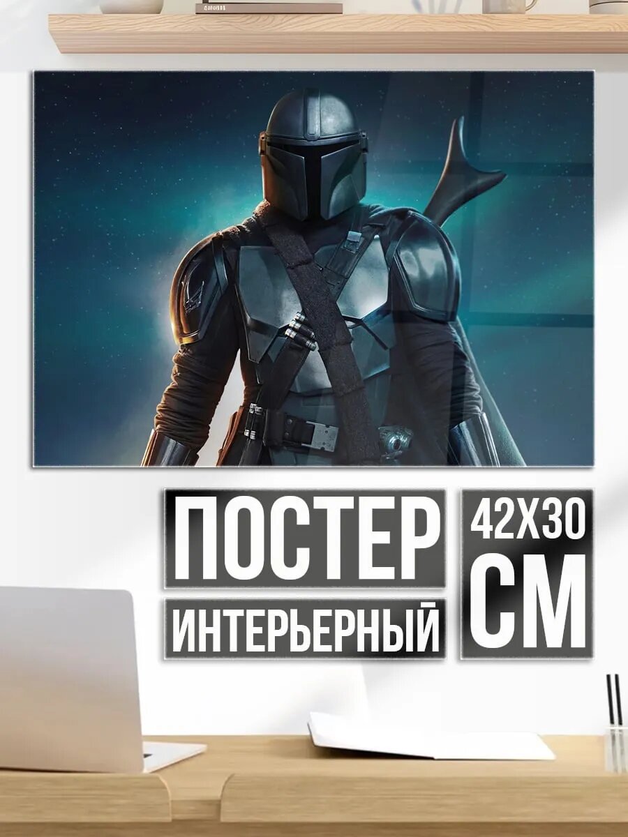 Плакат постер Мандалорец в броне