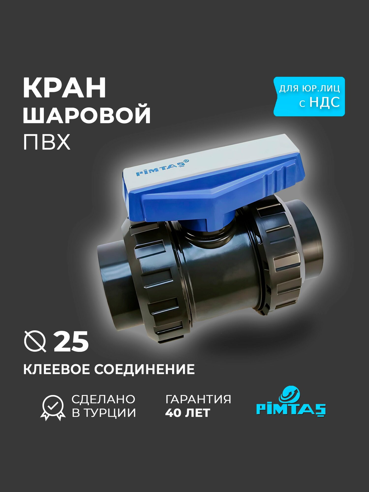 Кран шаровой D 25 ПВХ клеевой ВхВ, PIMTAS (клеевое соединение) для бассейнов и водоподготовки, водоочистки PN16