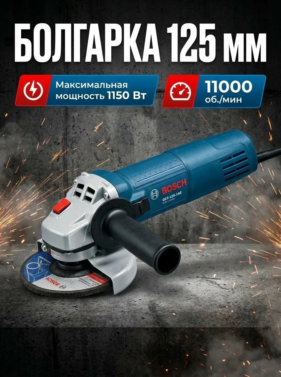 Болгарка 125 мм сетевая ушм