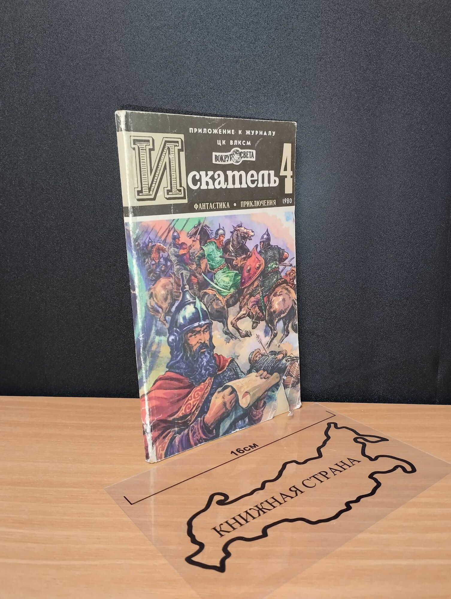 Журнал Искатель. Выпуск № 4 1980