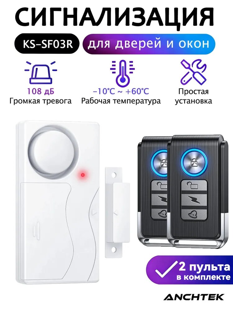 2 пульта cигнализация дверная KS-SF19UP, белый, громкоcть 108dB, с питанием от батареек, для холодильника двери и окна