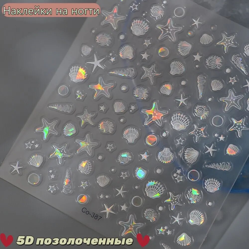 5D позолоченные наклейки на ногти Co-387 Морской дизайн с голографическими ракушками и звездами