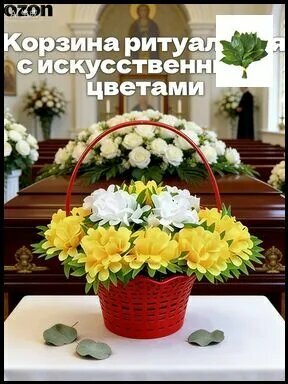 Корзина ритуальная с искусственными цветами