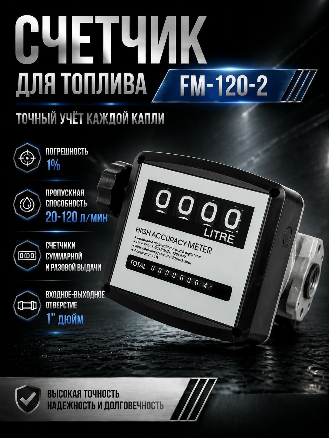 Счетчик для топлива Vodotok FM-120-2