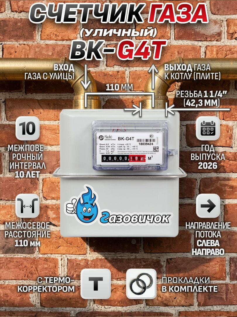 Счетчик газа ВК-G4Т 2026 г. с Термокорректором слева-направо (Левый) ООО раско Газэлектроника. Прокладки в комплекте