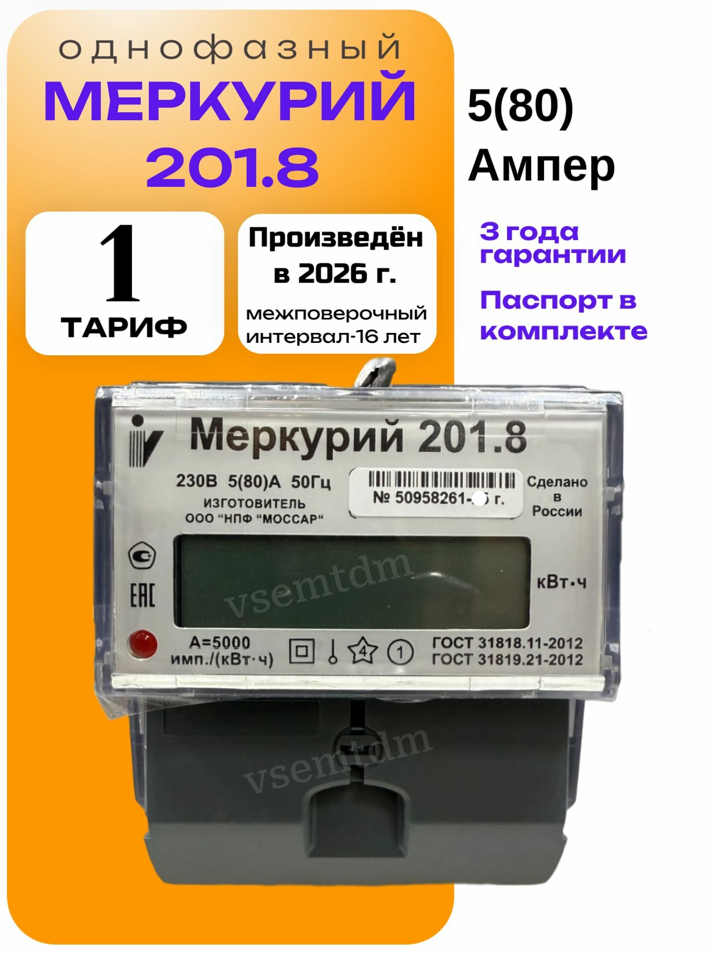 Счетчик Меркурий 201.8 5-80А однофазный однотарифный 2026г. Инкотекс