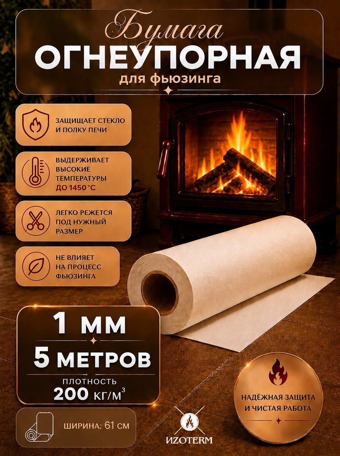 Огнеупорная керамическая бумага 1 мм, длина 5 м — для теплоизоляции, фьюзинга, печей и защиты мебели