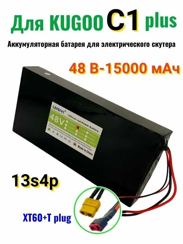 13S4P Для Kugoo C1 / C1 Plus / ES3 электрический скутер посвященный литиевый аккумулятор 48V 15000mAh