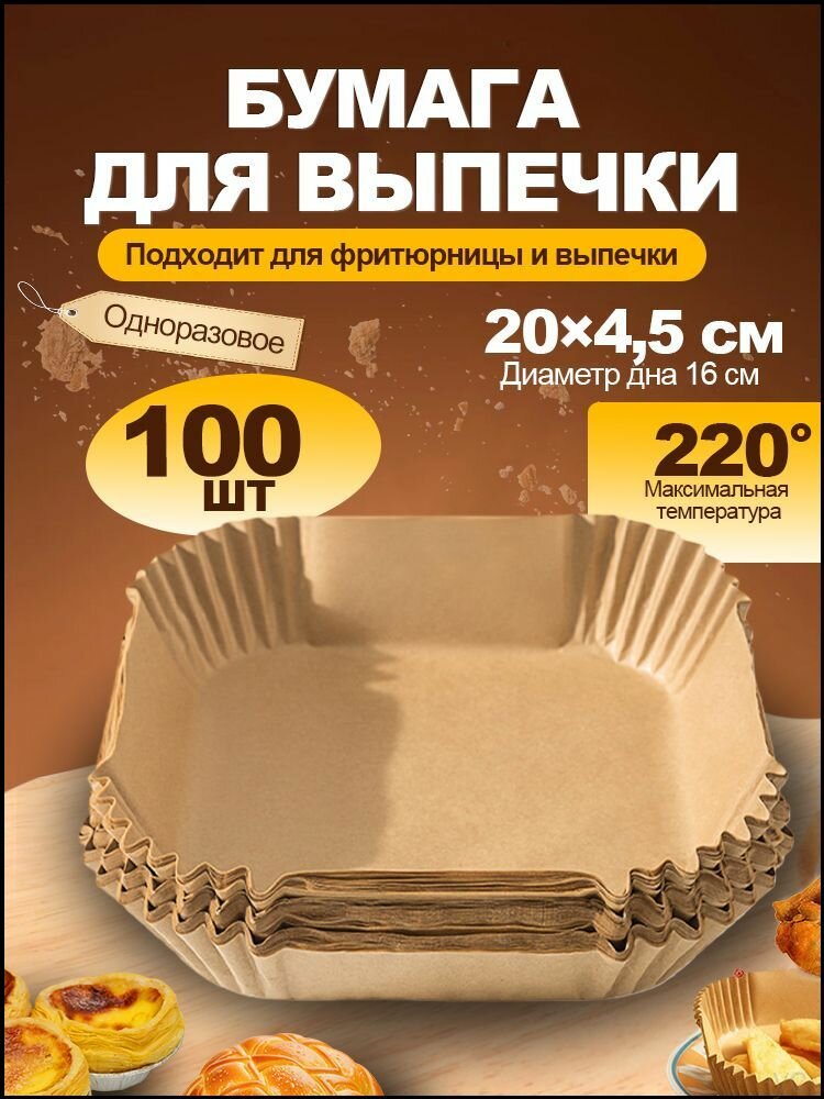 Бумага для аэрогриля 20cm,100 шт. пергамент для выпечки, форма для аэрогриля