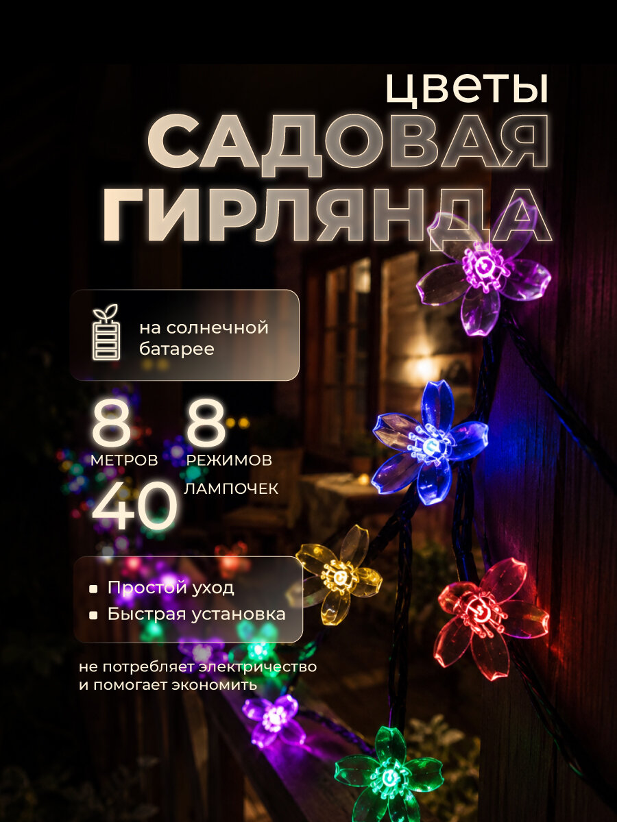 Гирлянда уличная, садовая 40 led 8 м 8 режимов, на солнечной батарее, мультицвет Сакура