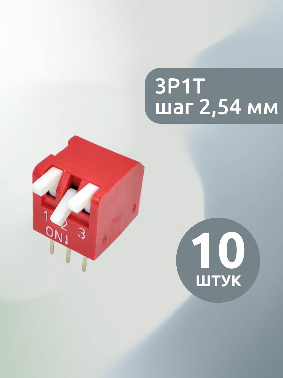 10шт. Переключатель DIP 3P1T, шаг 2.54мм, угловой, DP-03