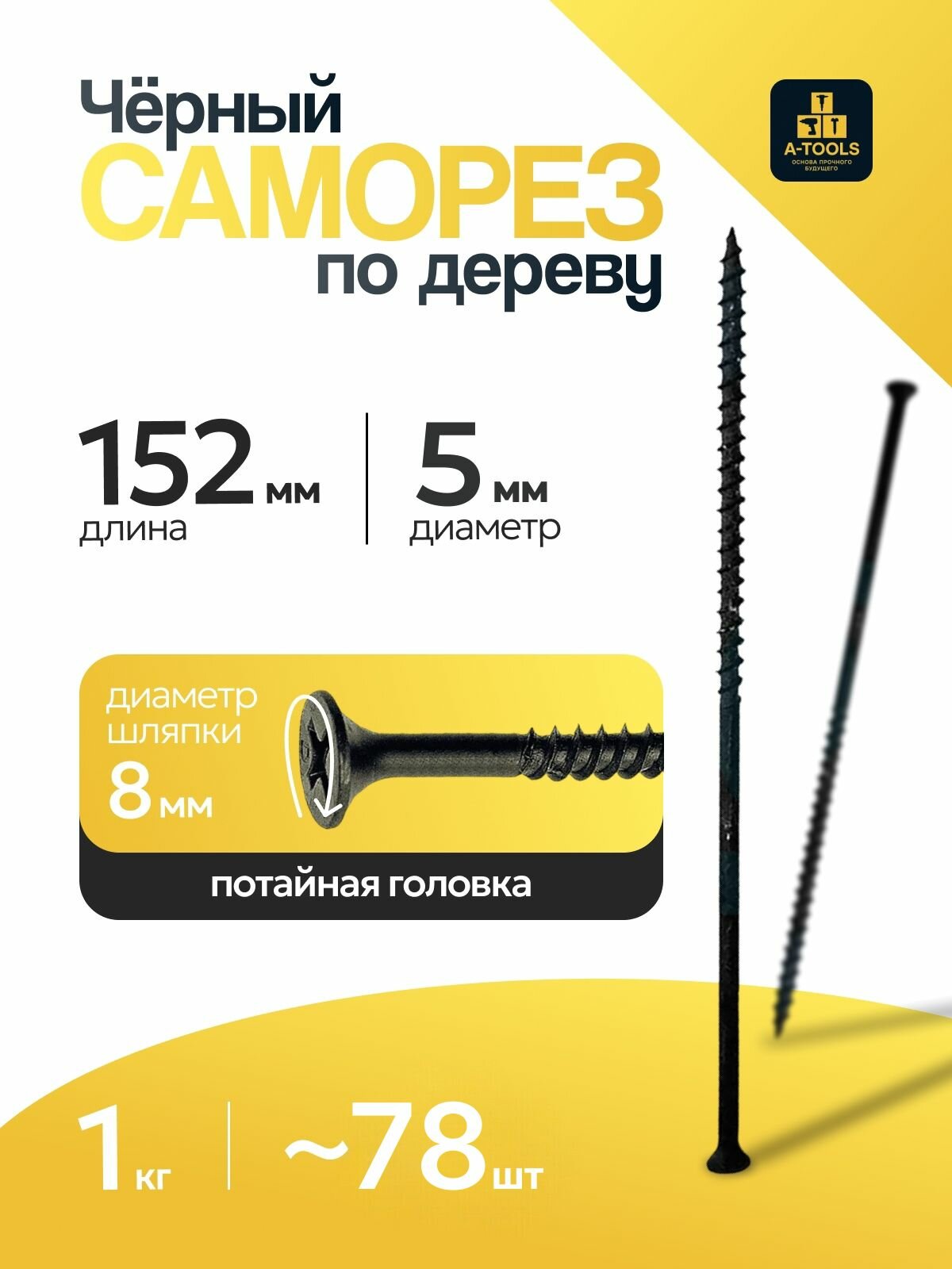 Саморезы по дереву, черные 152 х 5 мм (1кг) саморезы для дерева черные саморезы шурупы по дереву