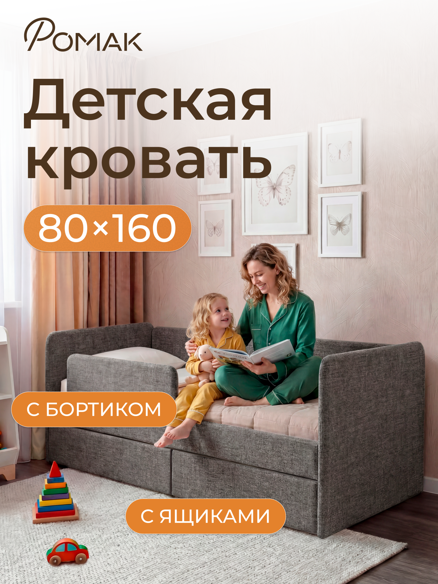 Кровать детская 160x80 Ромак Аврора, Рогожка грей, с бортиком безопасности, ящиком для белья и ортопедическим основанием